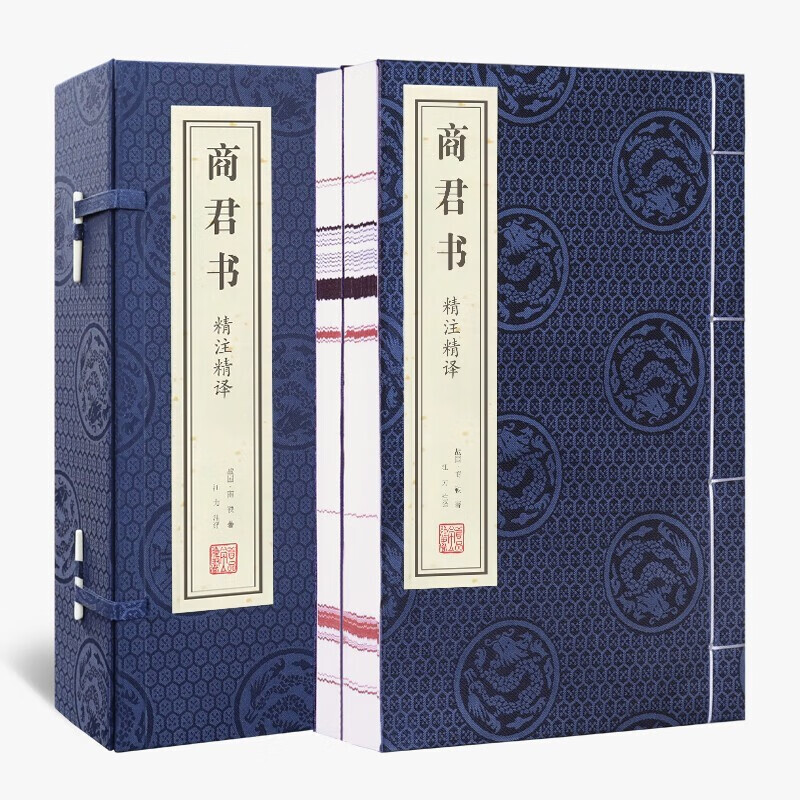 【善品堂藏书】商君书精注精译精评一函二册商鞅农战开塞宣纸线装书国学古籍经典全集原文注释译注书籍