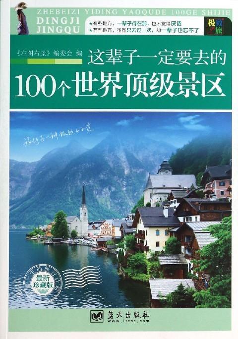 这辈子一定要去的100个世界顶 级景区