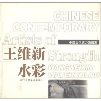 中国当代实力派画家：王维新水彩