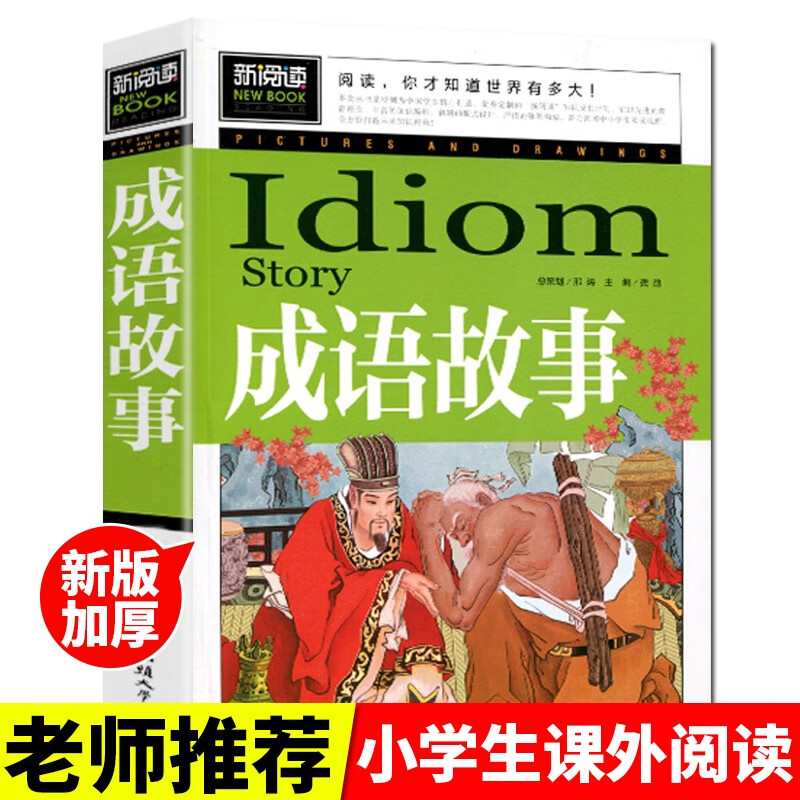 可怕现象的惊人真相 青少版新阅读 彩色图文本书籍畅销书青少年读物小学生课外读物儿童文学故事名师推荐 成语故事