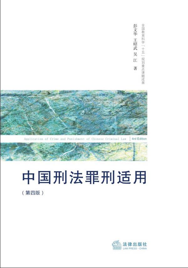 中国刑法罪刑适用