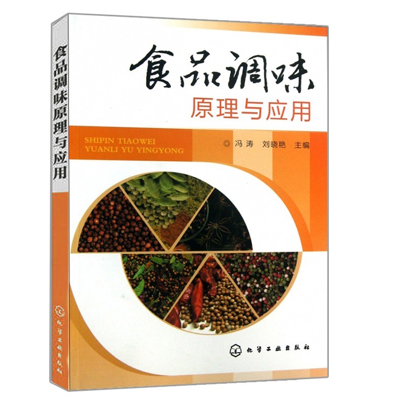 食品调味原理与应用 冯涛刘晓艳 烹饪调味原理应用 调味调料调配技术 食品调味料配方 食品烹饪调配技术 调味料风味特点生产技术 食品调味料生产工艺 化学工业出版社