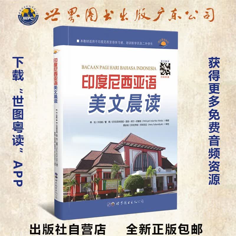 印度尼西亚语美文晨读朗读口语教材自学习课外阅读附音频