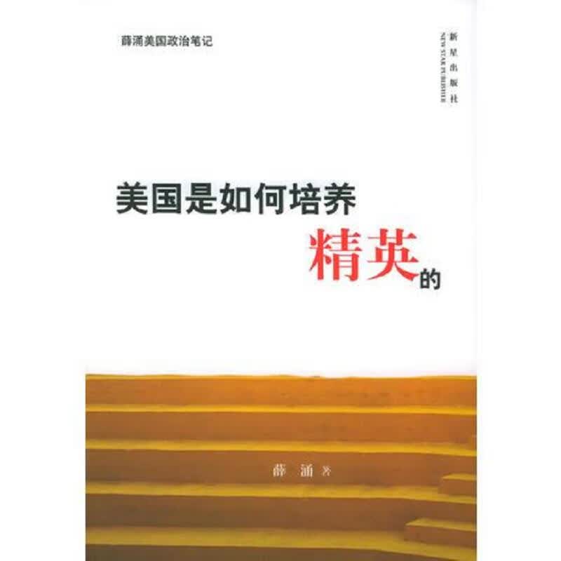 美国是如何培养精英的