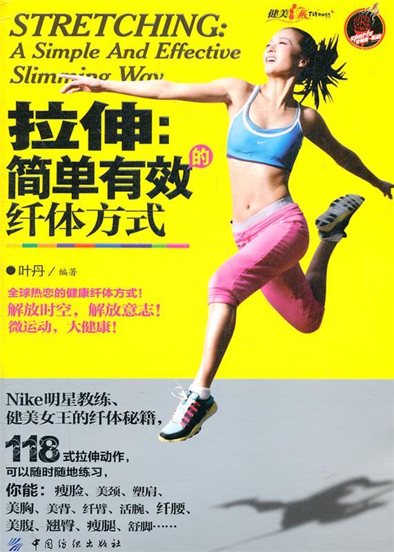 拉伸:简单有效的纤体方式 叶丹