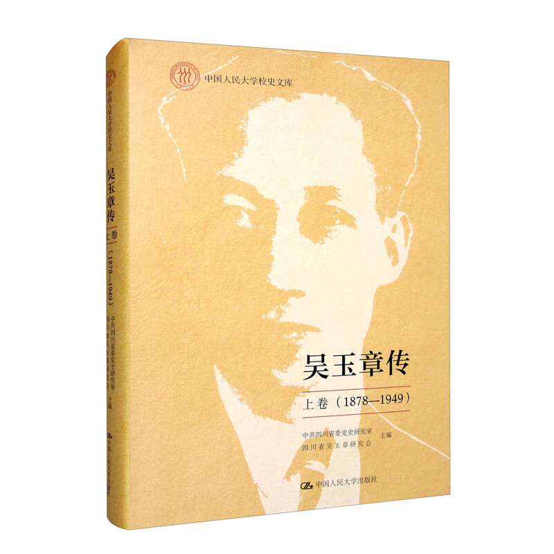 吴玉章传 上卷（1878-1949）