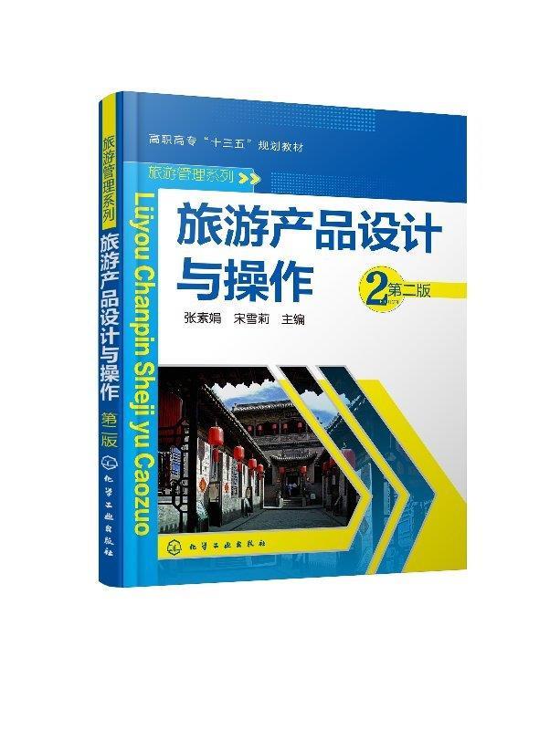 【 送货上门】旅游产品设计与操作（第二版）(张素娟)
