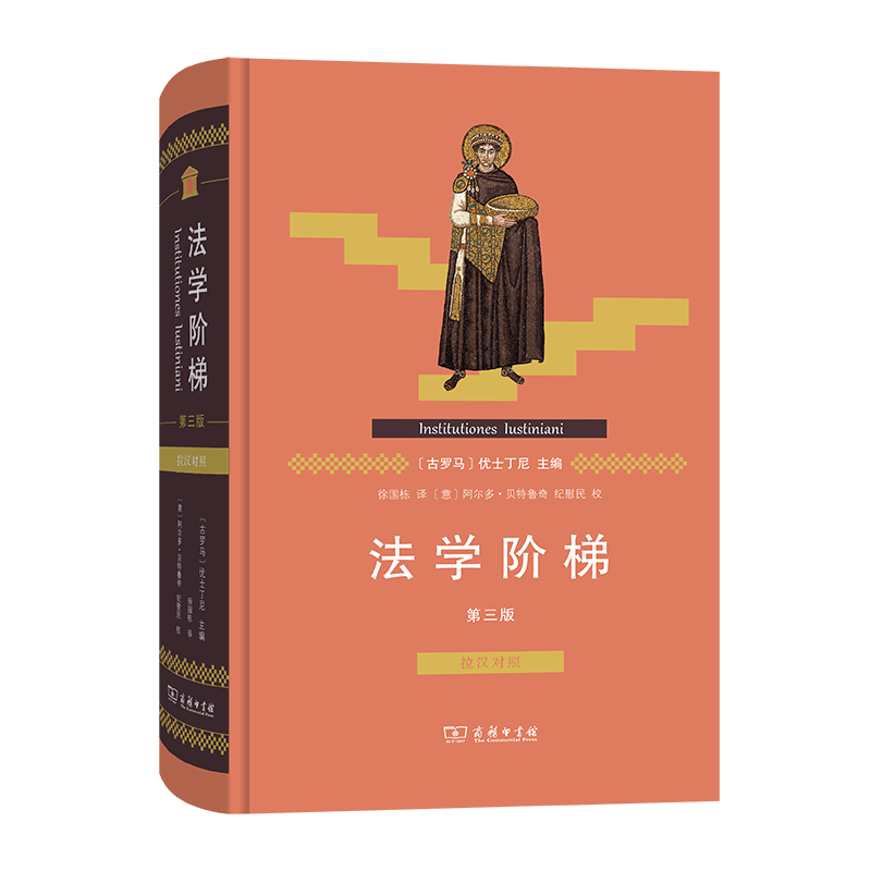 法学阶梯(第3版拉汉对照)(精)