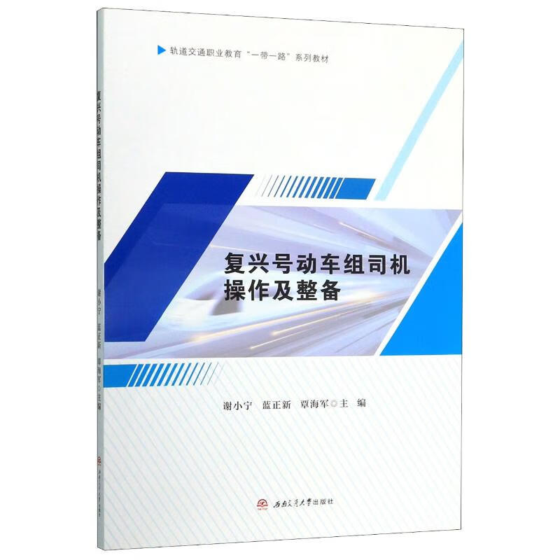 复兴号动车组司机操作及整备(轨道交通职业教育一带一路系列教材)