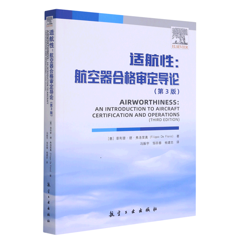 适航性--航空器合格审定导论(第3版)