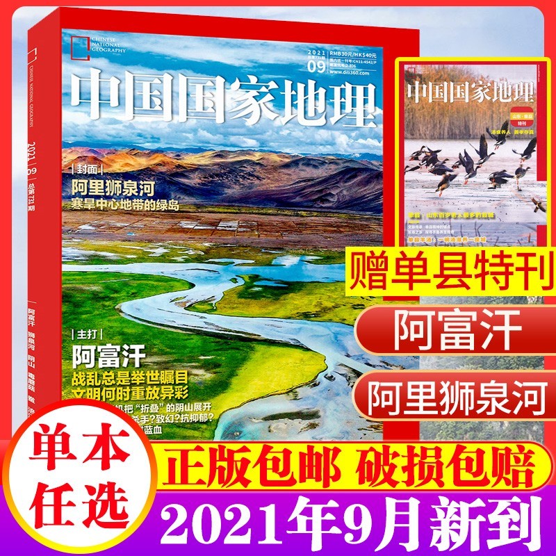 8月到】中国国家地理杂志 2023年1-12月（另有/全年/半年订阅可选） 江西专辑贡嘎四川甘孜州219国道发现最美公路增刊 自然景观人文旅游考古期刊 2021年9月【阿里狮泉河】