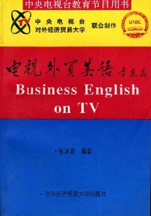 电视外贸英语【好书】