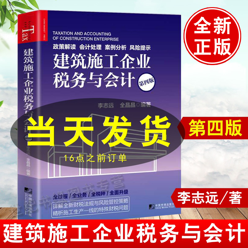 建筑施工企业税务与会计 第四版李志远【新书】第4版建筑施工税务会计出纳实务会计施工做账税务账务处理实操教程企业会计书