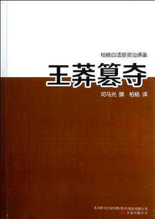王莽篡夺 司马光