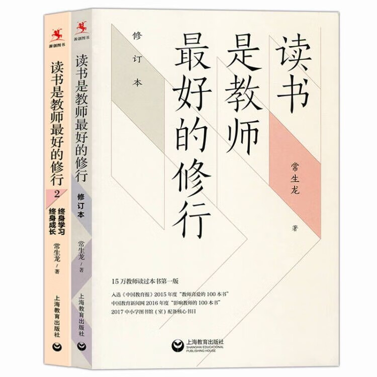 全套2册 读书是教师最好的修行12册 修订本 教师喜爱的100本书 常生龙著 上海教育出版社 教师专业成长 教师教育教学理论书 读书是教师最好的修行修订本+读书是教师最好的修行2