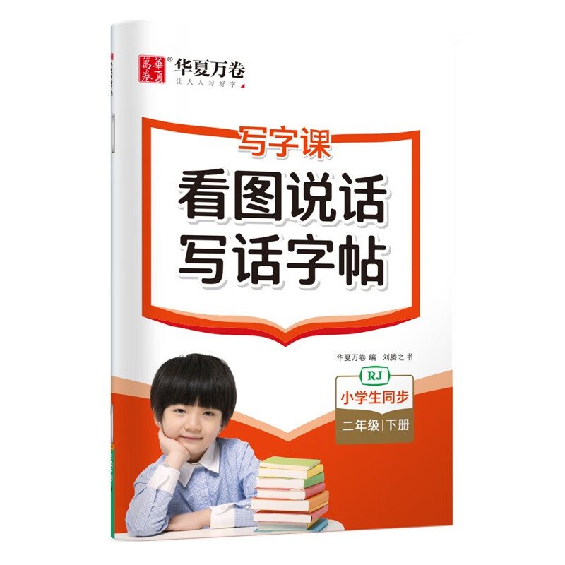 华夏万卷 二年级下册语文同步练字帖 小学生写字课看图说话写话字帖 2023春RJ人教版书法本 天天练楷书描红本思维导图写作入门铅笔字帖