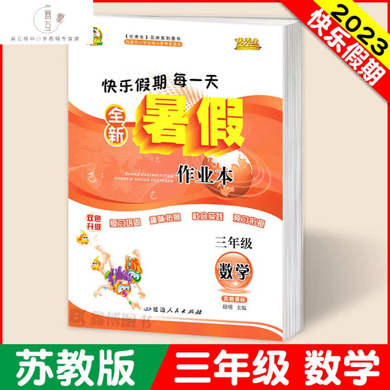 2023暑假作业 三年级下册苏教版数学部编版暑假作业 数学练习题 生快乐假期每全新暑假作业本3年级延边人民社 1本：【苏教版】数学 三年级下