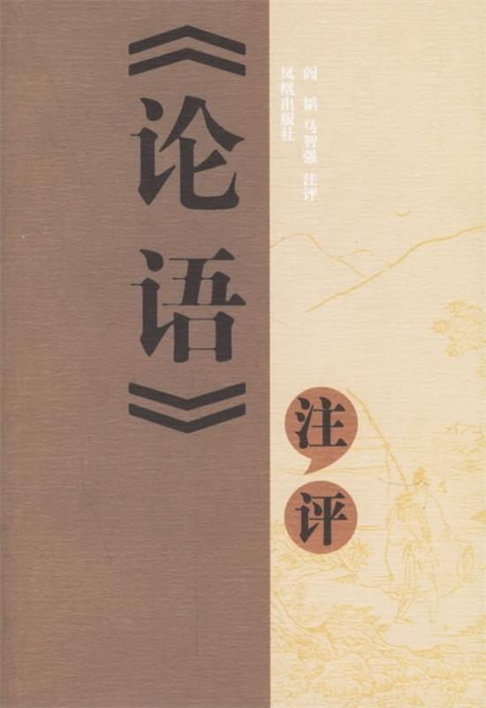 《论语》注评