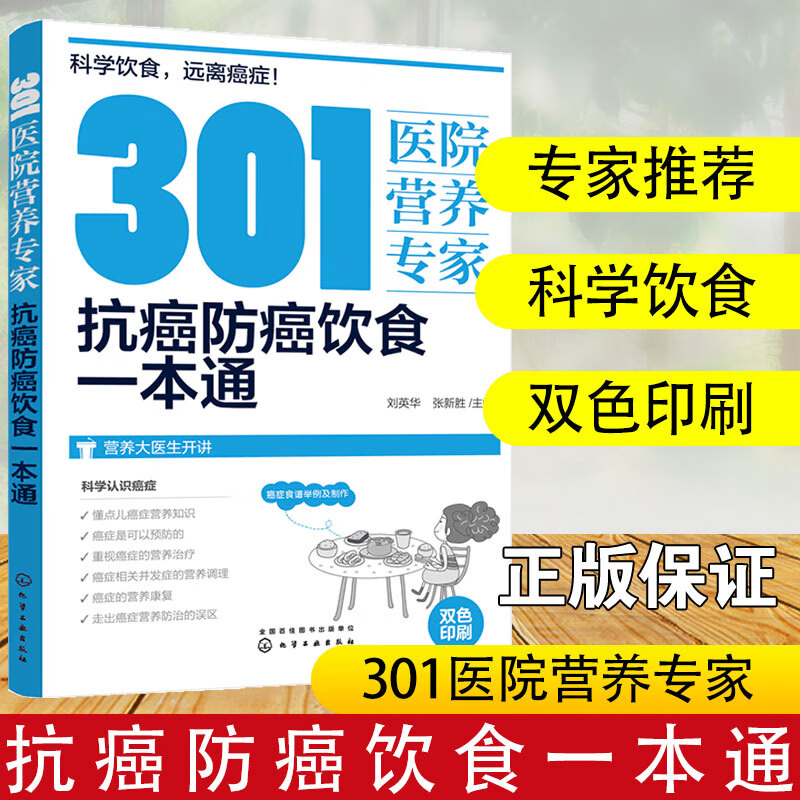 301医院营养专家 抗癌防癌饮食一本通 健康饮食书籍营养食谱食疗养生癌症病人菜谱大全癌症预防日常饮食健康饮食营养保健养生抗癌