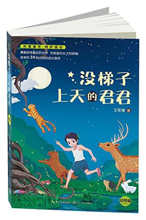 没梯子上天的君君 动物篇【好书】