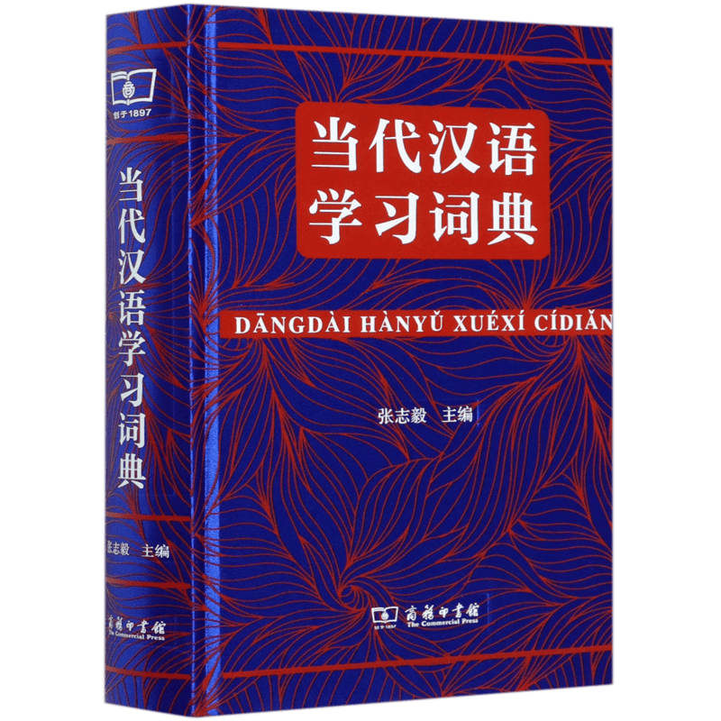 当代汉语学习词典(精)
