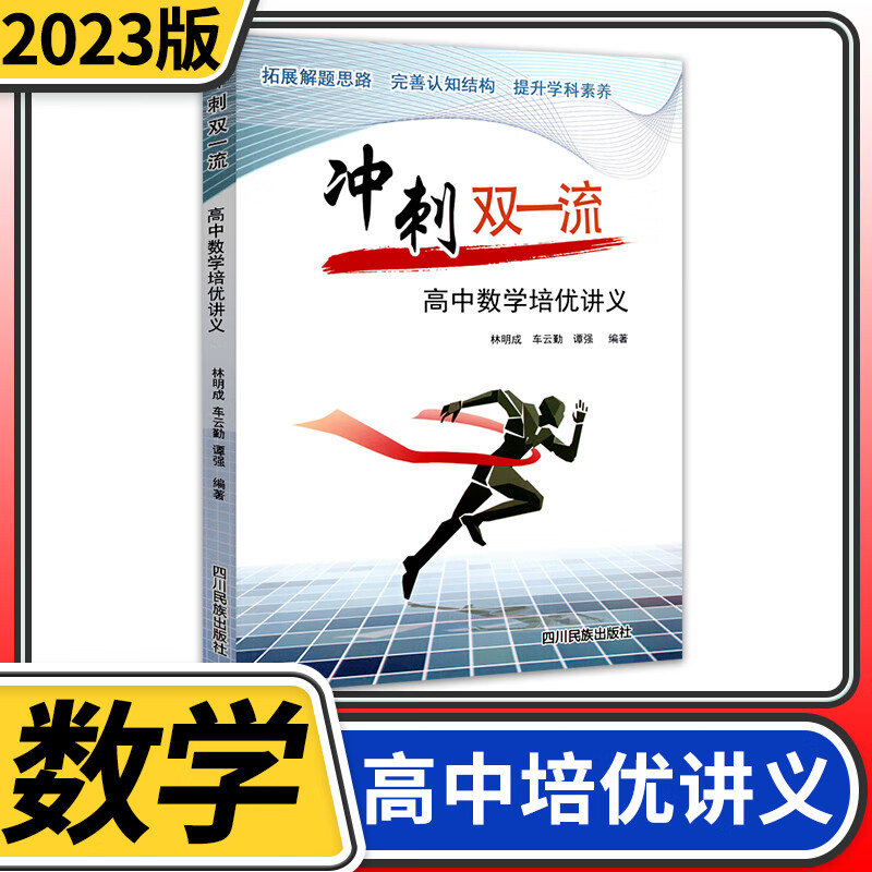 冲刺双一流高中数学培优讲义 高中高一二三数学解题方法与技巧典例分析题型全归纳高考总复习辅导资料数学知识点总结专题训练书