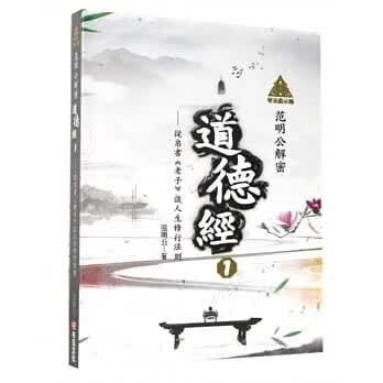 順豐!范明公《明公啟示錄：范明公解密道德經１》布克300
