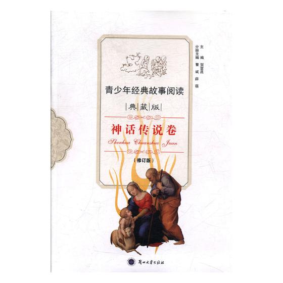 青少年经典故事阅读：神话传说卷（修订版）（典藏版） 体育/运动 中山大学出版社 978731104