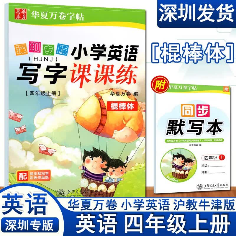 【棍棒体】华夏万卷字贴深圳专版小学英语写字课课练一二三四五六年级上册沪教牛津版小学123456上描红本临摹练字帖带蒙纸含同步默写本 四年级上册 沪教牛津版棍棒体