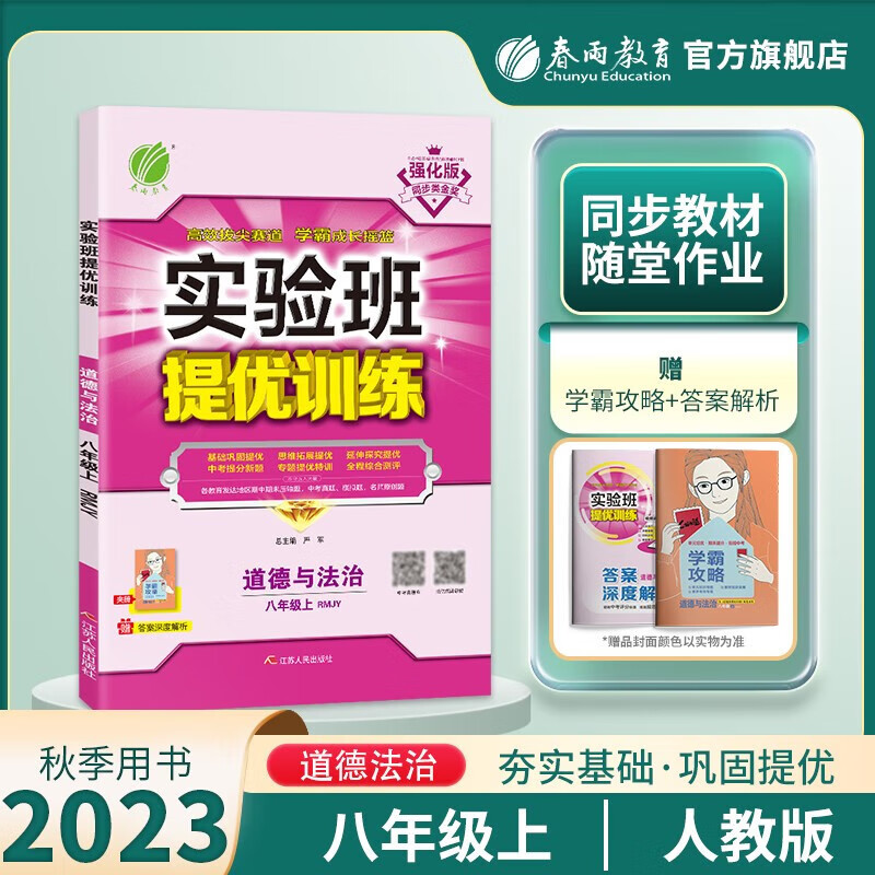 2023秋实验班提优训练八年级上册数学英语物理政治历史科学人教版北师版华师版苏科版初二8年级上册教材同步训练实验班尖子生提优练习册 八年级上册【政治】人教版