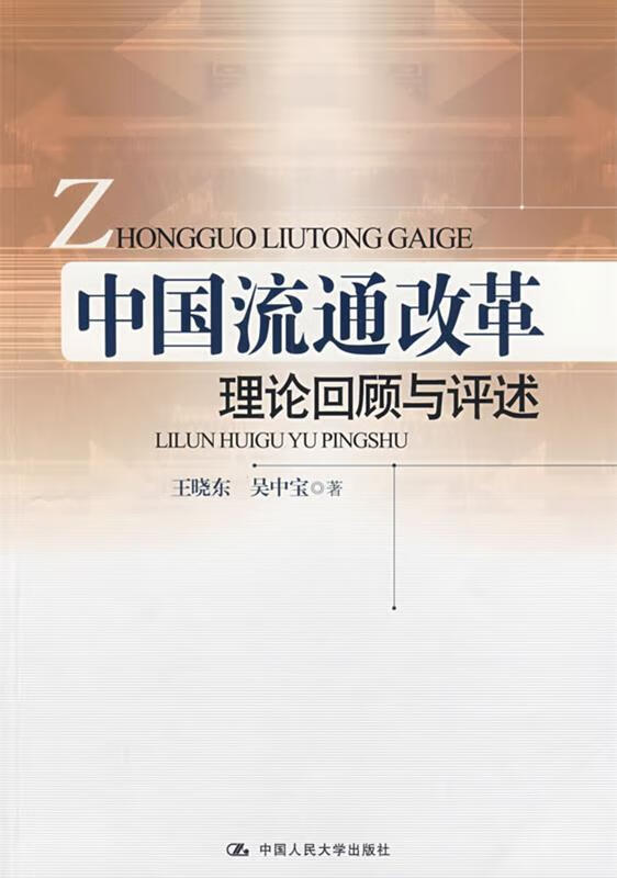 中国流通改革:理论回顾与评述