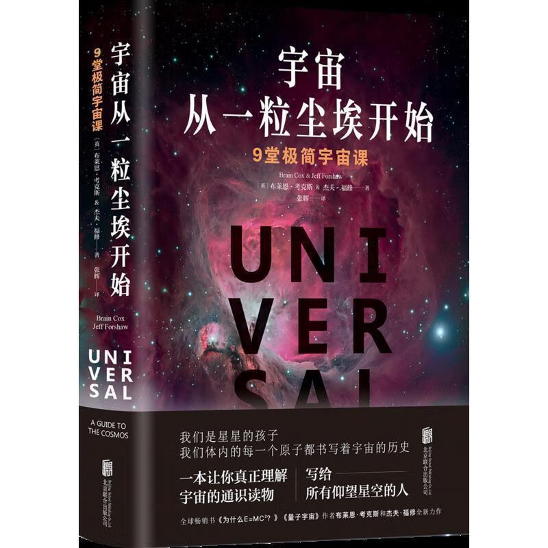 宇宙从一粒尘埃开始英布莱恩考克斯,英杰夫福修著张辉译