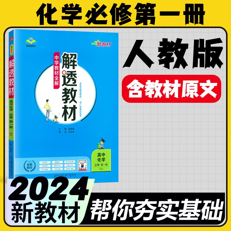 2024高一解透教材高中必修一上册新教材必修第一册中学教材全解教材完全解读 化学必修一人教