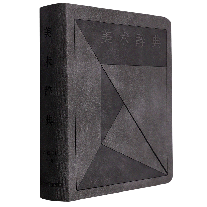 美术辞典