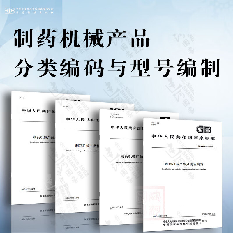 制药机械产品分类及编码与型号编制 GB/T 28258-2012 制药机械产品分类及编码 JB/T 20188-2017 制药机械产品型号编制方法 YY/T 0216-1995 制药机械产品型号编制方
