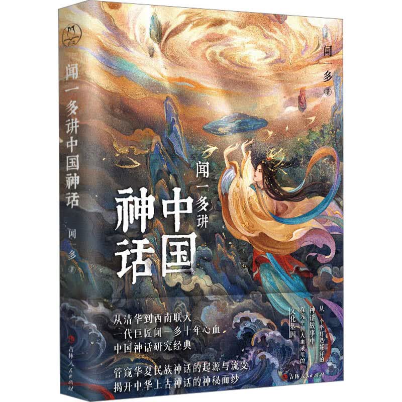 闻一多讲中国神话 图书