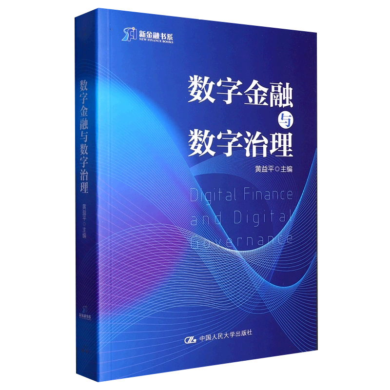 数字金融与数字治理 黄益平 编 中国人民大学出版社