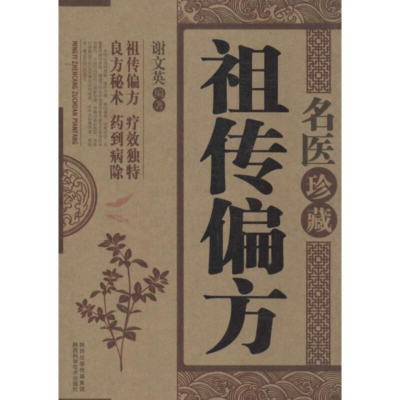 名医珍藏祖传偏方  谢文英 编 书籍