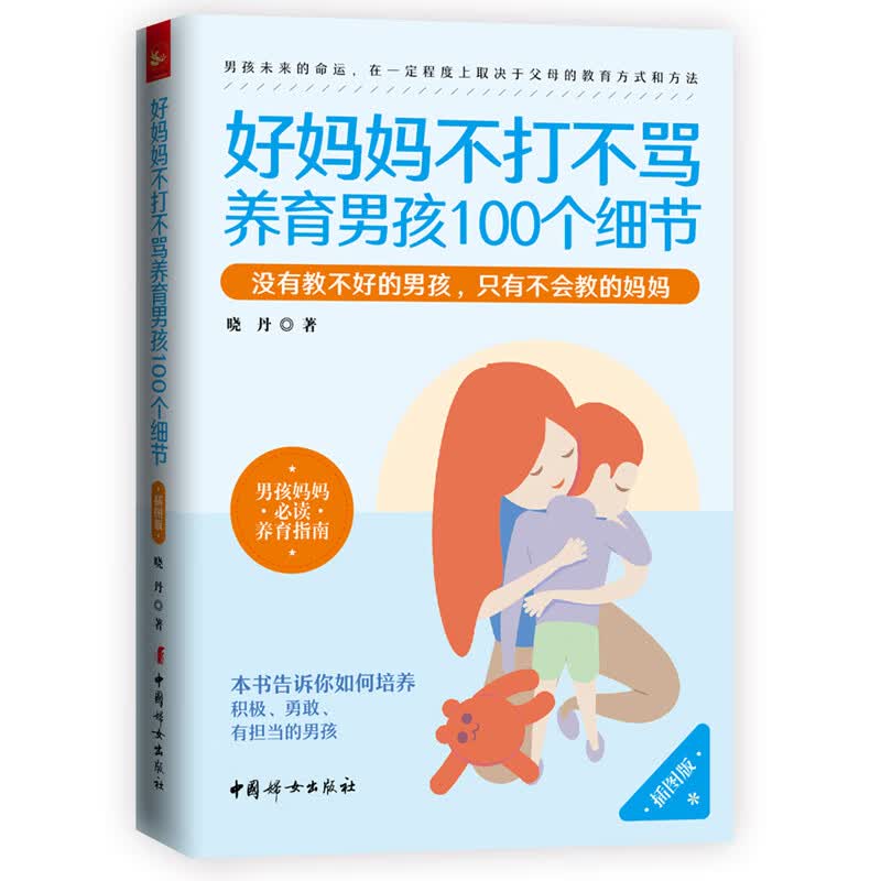 包邮好妈妈不打不骂养育男孩100个细节（涿州书库灾后重建 感谢支持）