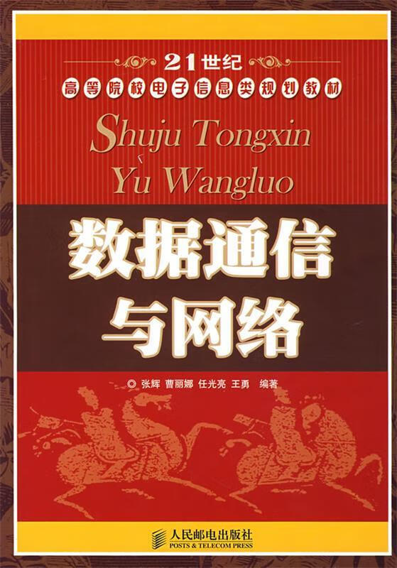 数据通信与网络【好书，下单速发】