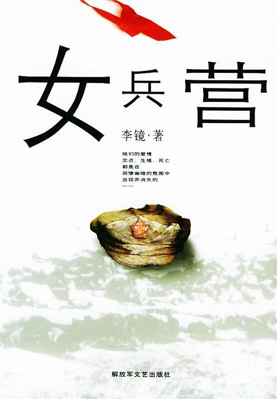 女兵营 李镜 著