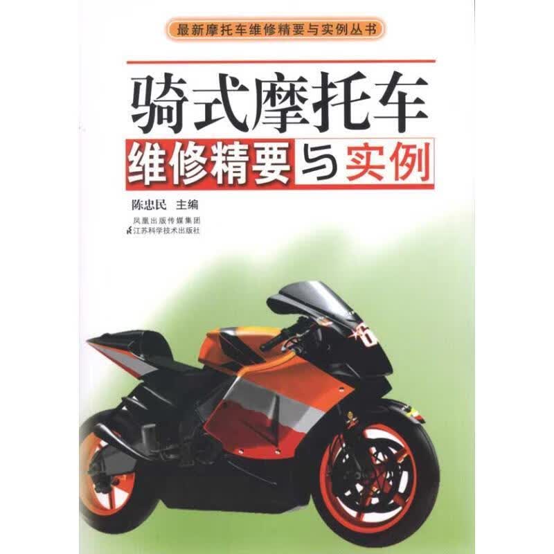 骑式摩托车维修精要与实例