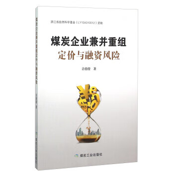 煤炭企业兼并重组定价与融资风险 许蔚蔚