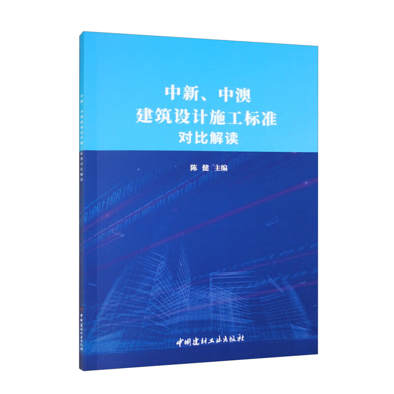 中新、中澳建筑设计施工标准对比解读