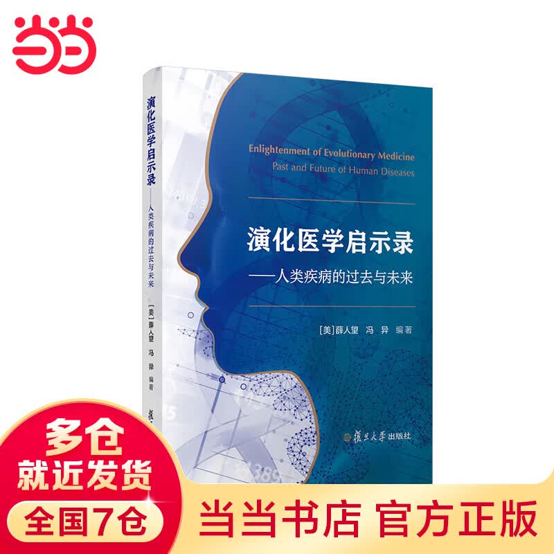 演化医学启示录