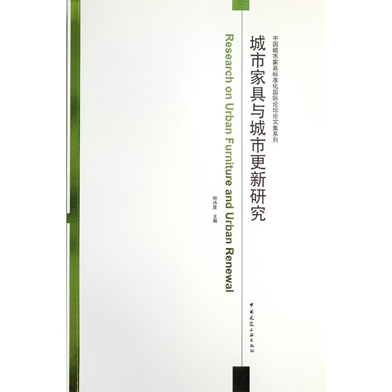 城市家具与城市更新研究