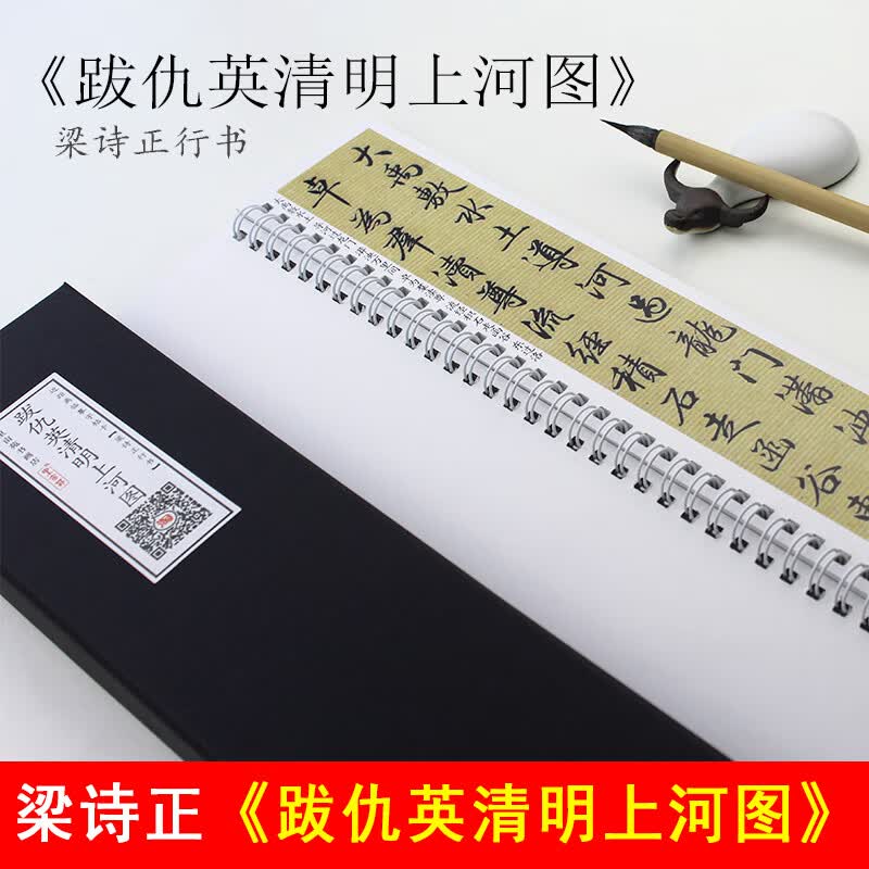 梁诗正行书字帖书法集全集系列十宫帖毛笔字近距离临摹字帖卡 跋清明上河图盒装单面22页