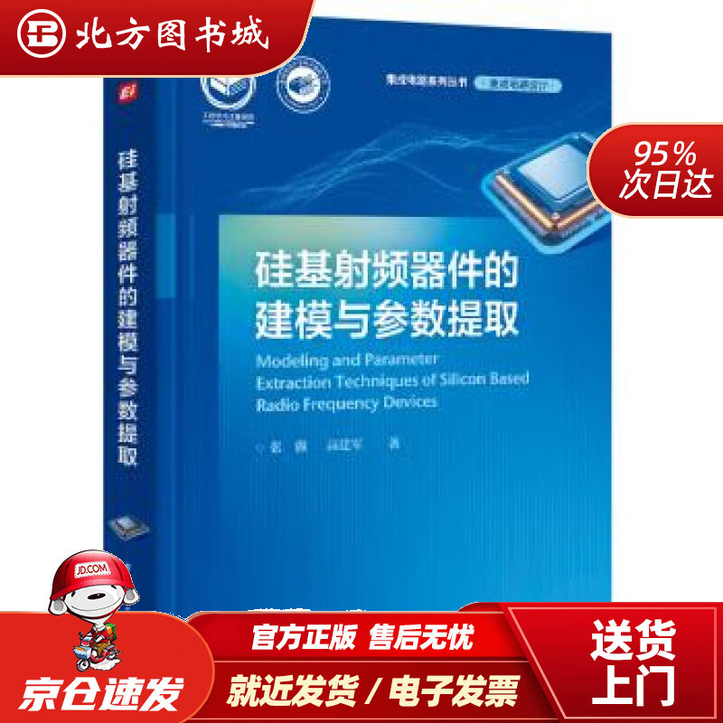 【现货】硅基射频器件的建模与参数提取张傲著 北方图书城