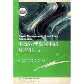 电源管理集成电路及应用 王水平 等 著 西安电子科技大学出版社