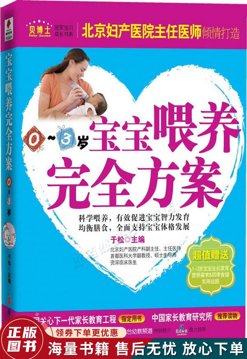 宝宝喂养完全方案0～3岁